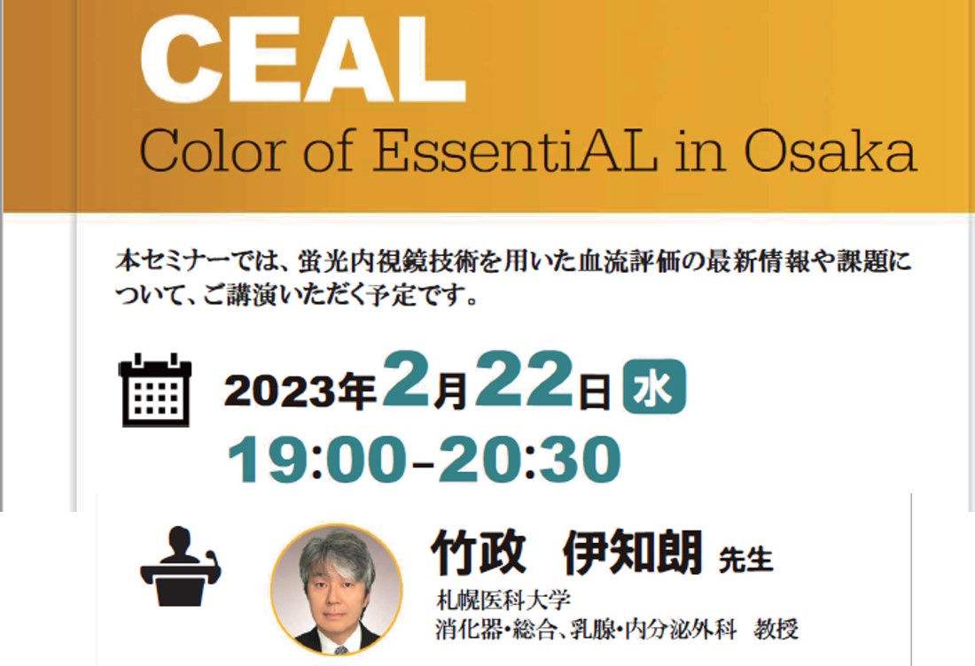 【予告】 CEAL (Color of EssentiAL in Osaka) - 札幌医科大学 外科学講座 消化器外科学分野