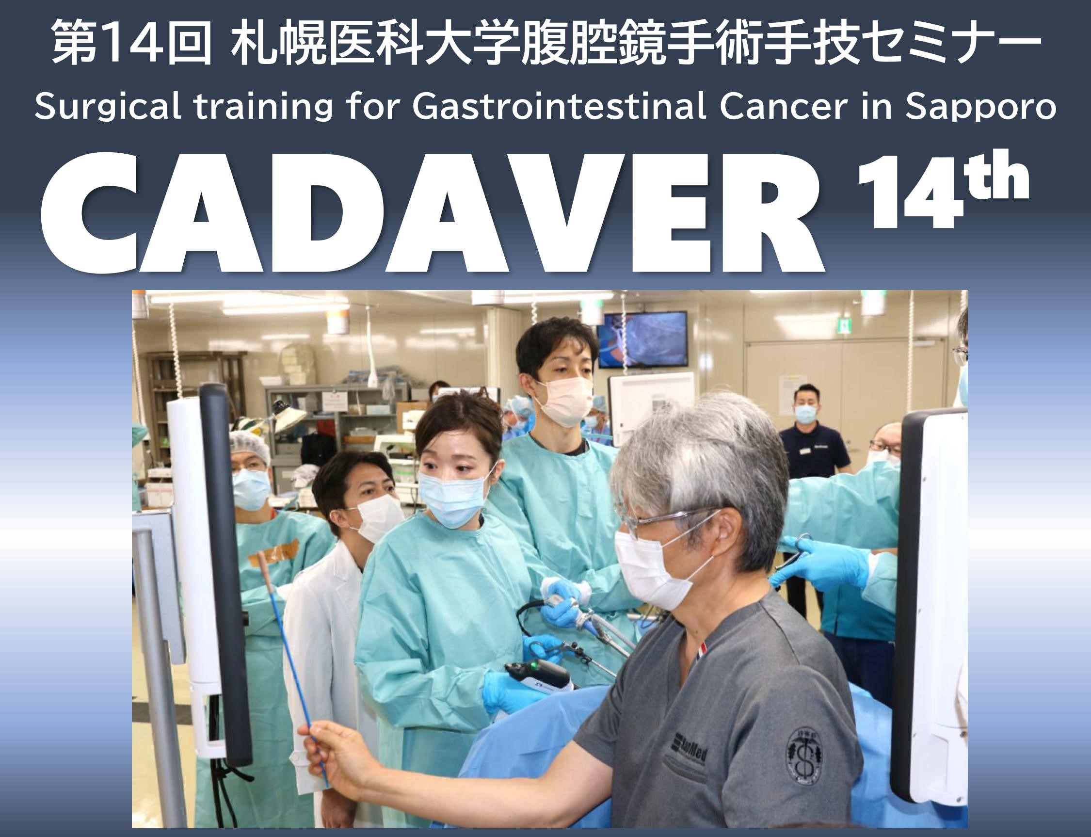 第14回札幌医科大学腹腔鏡手術手技セミナー - 札幌医科大学 外科学講座 消化器外科学分野