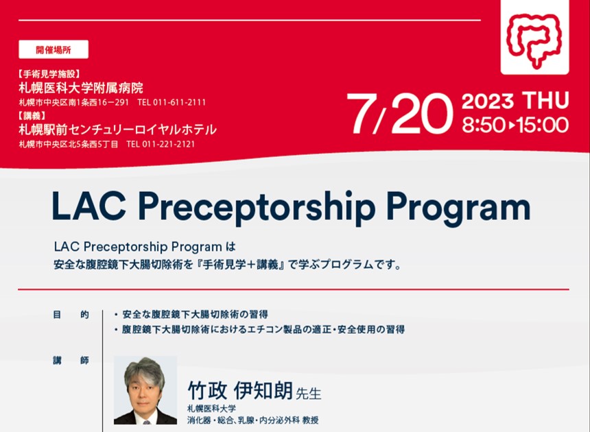 【予告】LAC Preceptorship Program - 札幌医科大学 外科学講座 消化器外科学分野