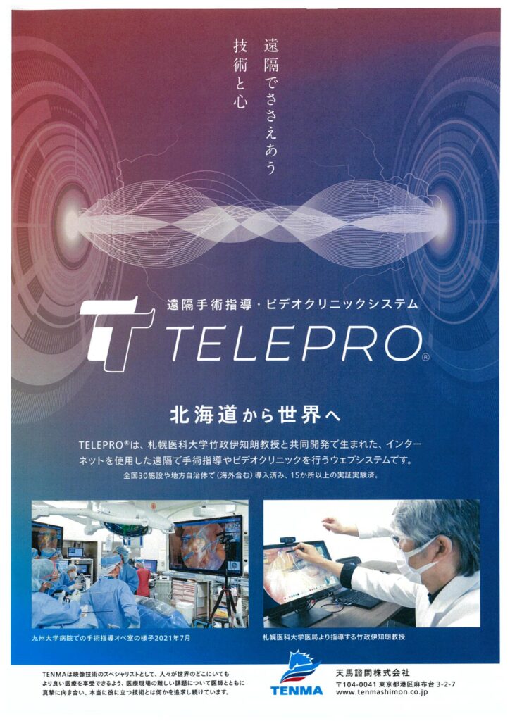 竹政伊知朗教授と共同開発した遠隔手術指導・ビデオクリニックシステム"TELEPRO®" - 札幌医科大学 外科学講座 消化器外科学分野